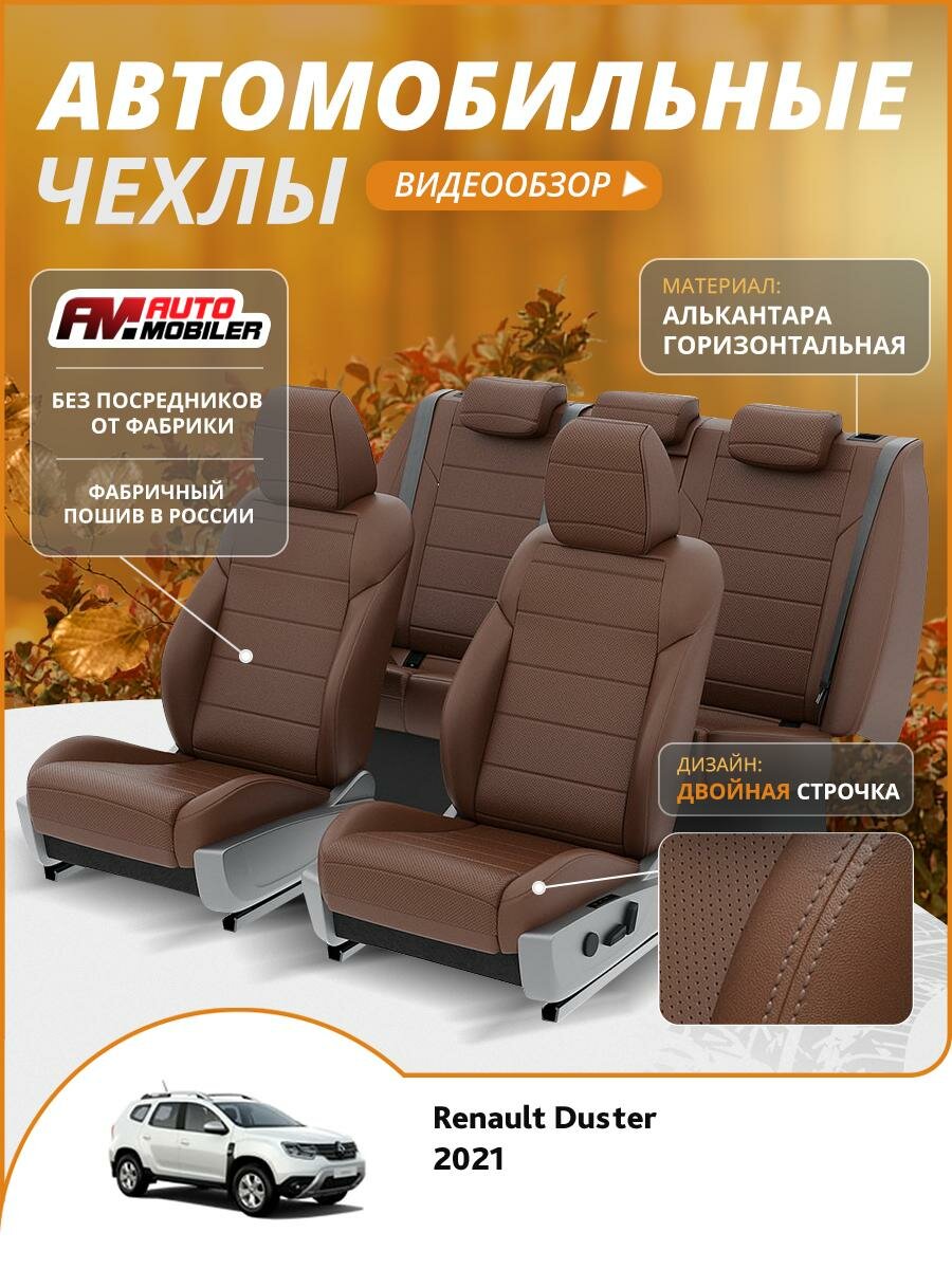 Чехлы на Рено Дастер