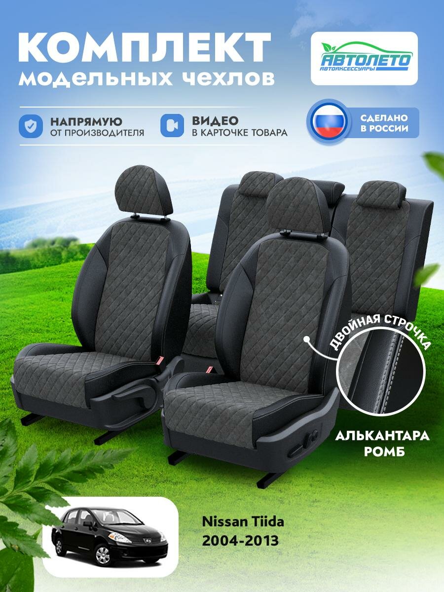 Чехлы на Ниссан Тиида