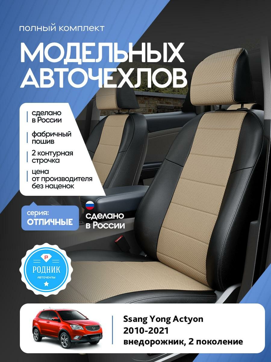 Чехлы Санг Йонг Экшн (Ssang Yong Actyon) 2010-2024 2 внедорожник Экокожа Бежевый RD5044-F4345-2 Родник