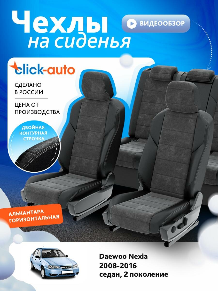 Чехлы на Дэу Нексиа 2