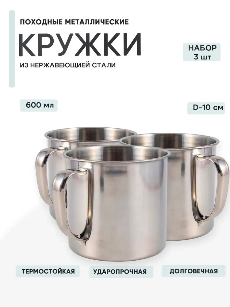 3 шт. Кружка походная металлическая "Следопыт" нержавеющая сталь. d 10 см, 600 мл