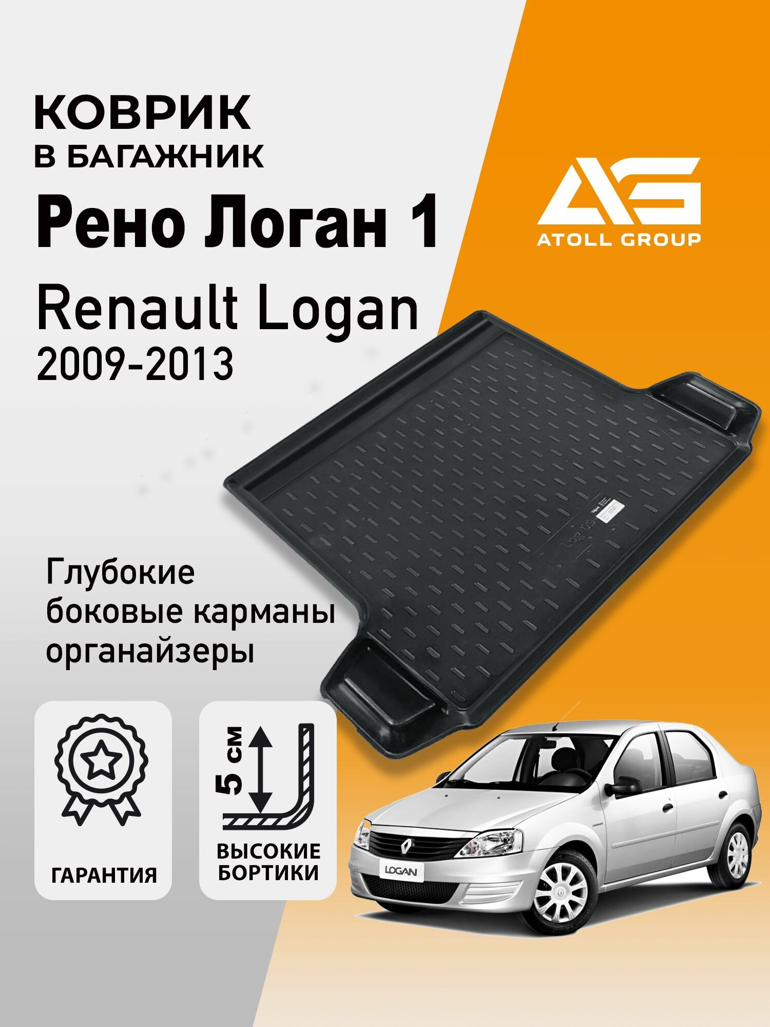 Коврик в багажник Рено Логан 1/ Renault Logan (2009-2013) с бортом карманами пластик