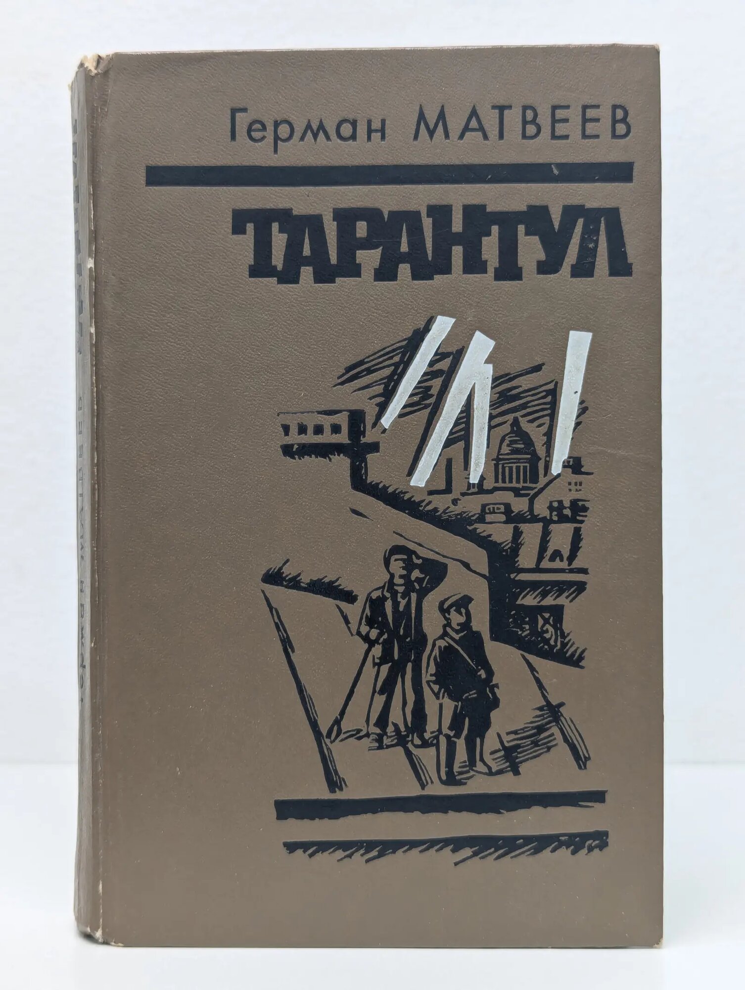 Тарантул Матвеев Герман Иванович 1985