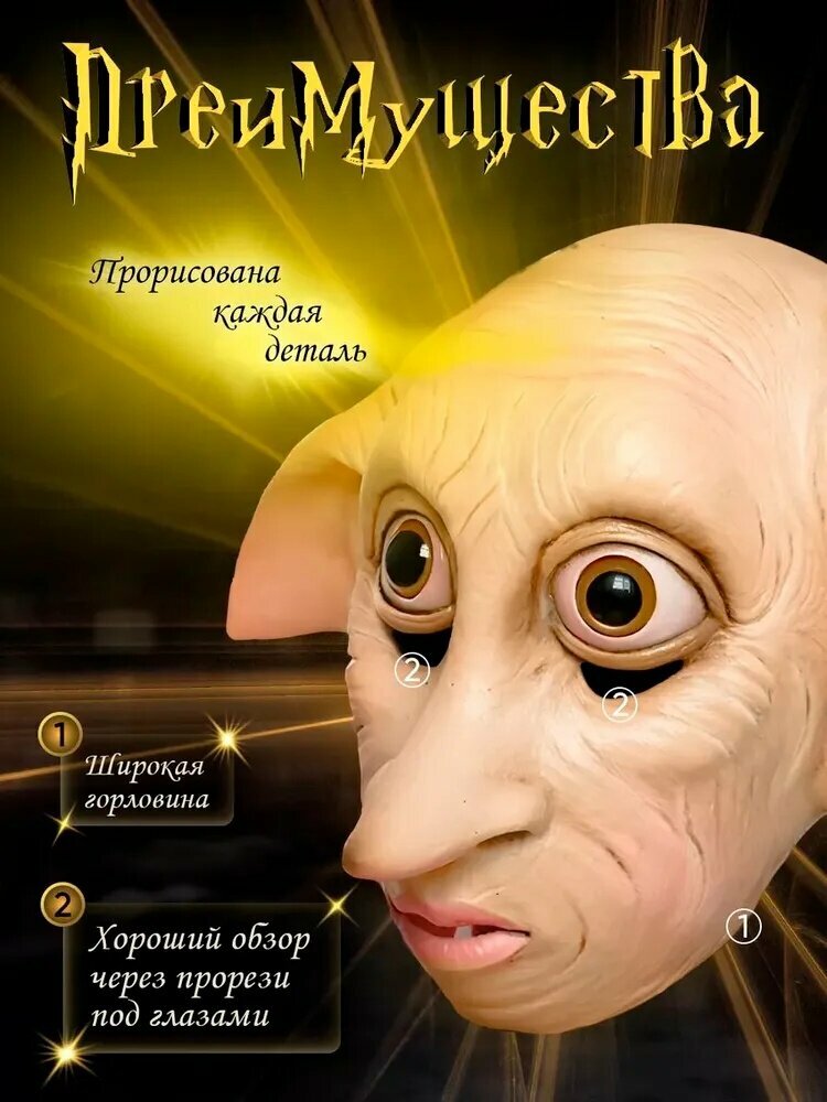 Маска Эльф Добби на хэллоуин