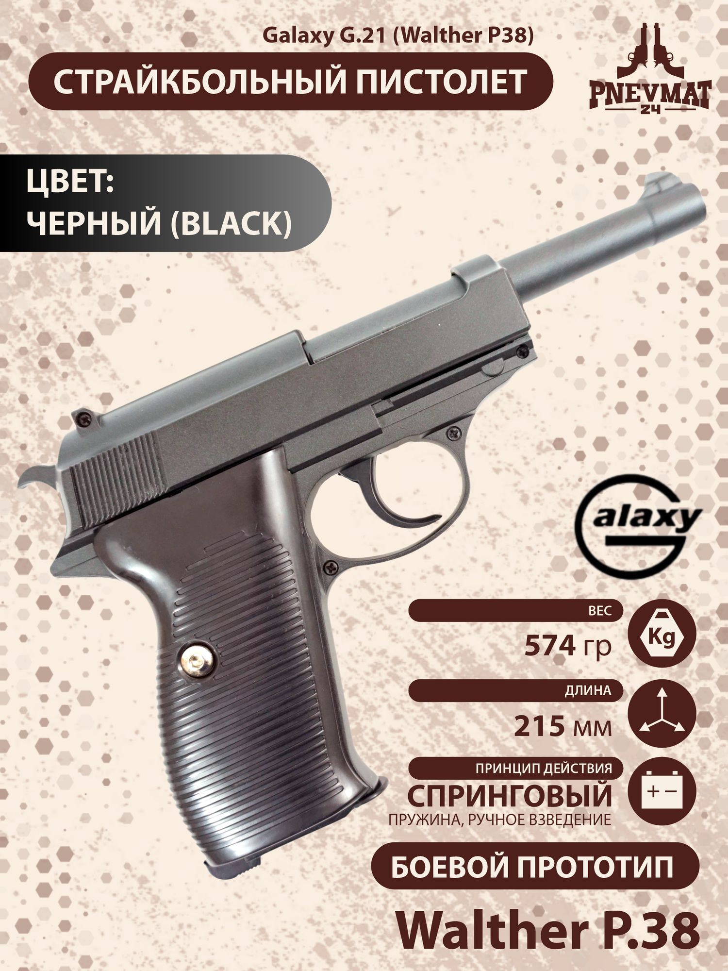 Страйкбольный пистолет Galaxy G.21 (Walther P38)