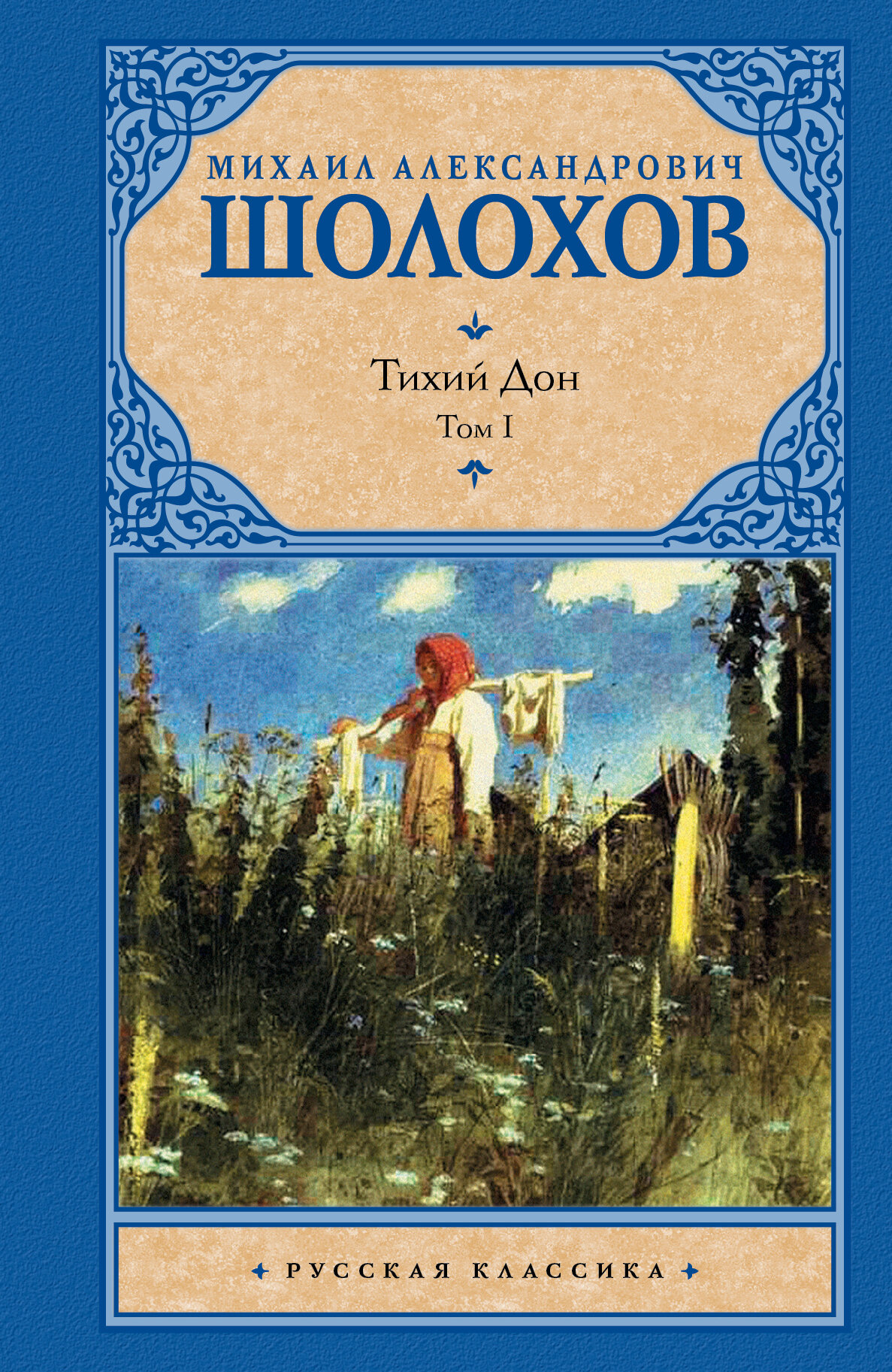 Тихий Дон. ( В 2 т.). Том 1