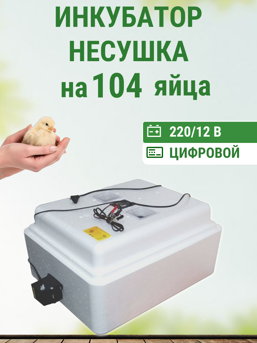 Инкубатор Несушка, на 104 яйца, цифровой, автоматический поворот, питание 220/12 В