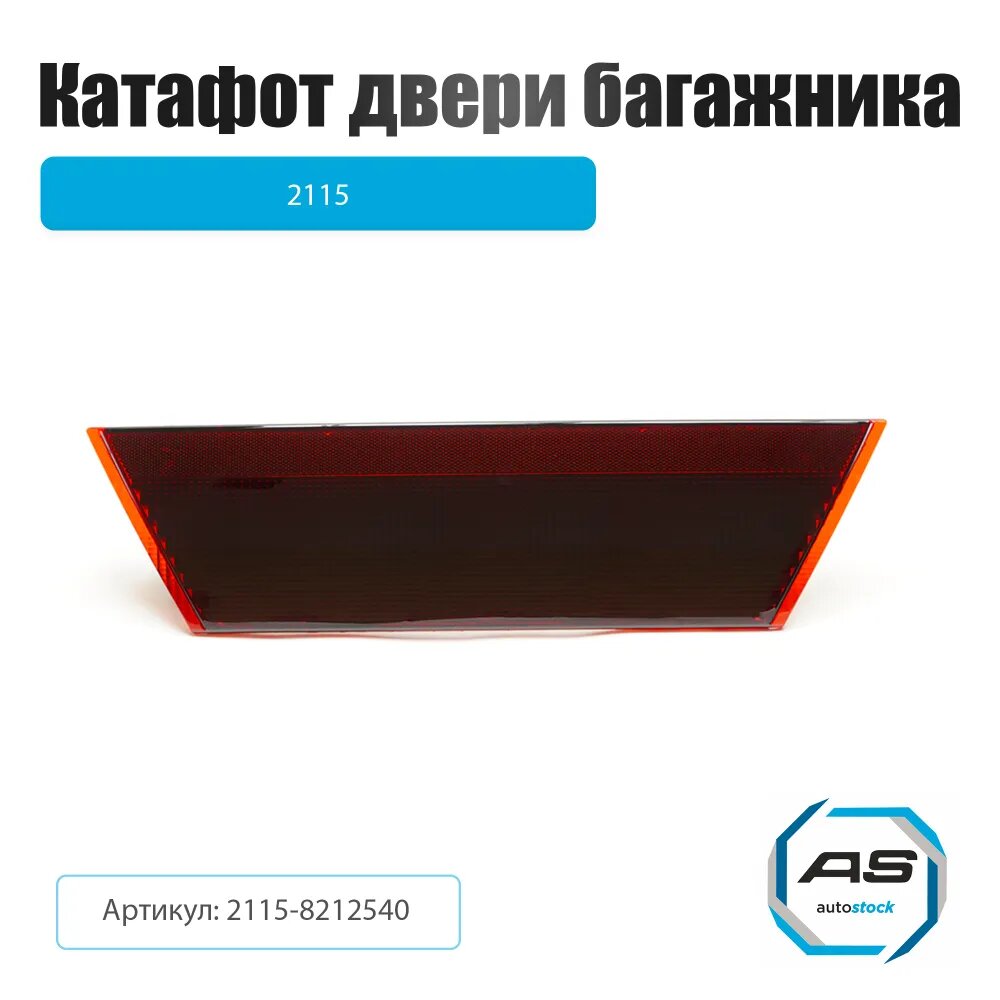 Катафот двери багажника ВАЗ 2111 арт.2111-8212540