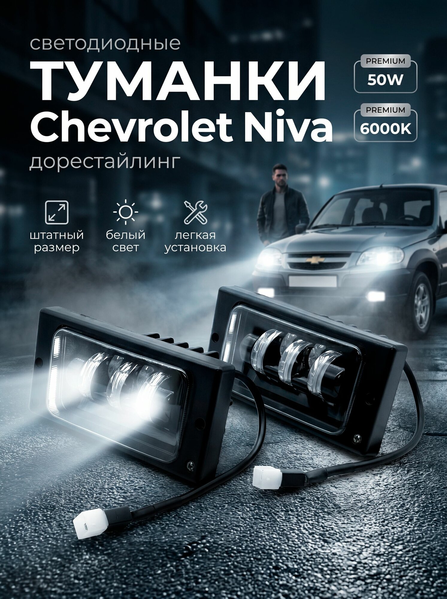 Светодиодные противотуманные фары LED 50w на Chevrolet Niva / противотуманки для Нива Шевроле