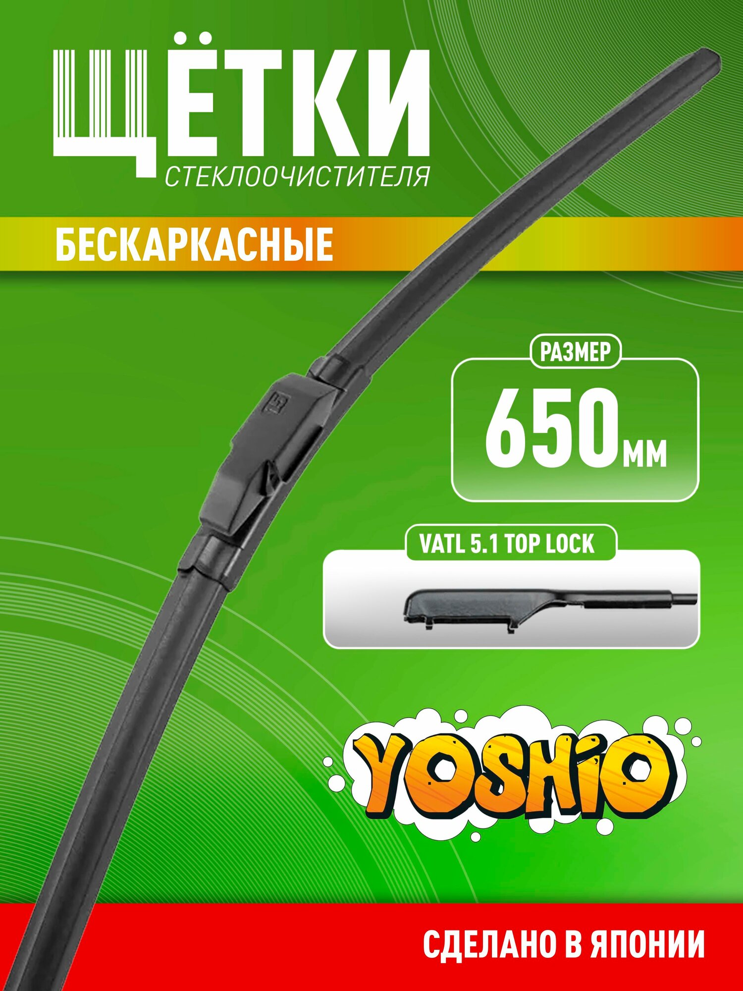 Бескаркасная щетка стеклоочистителя 650 мм YOSHIO с креплением VATL 5.1 / Бескаркасный автомобильный дворник