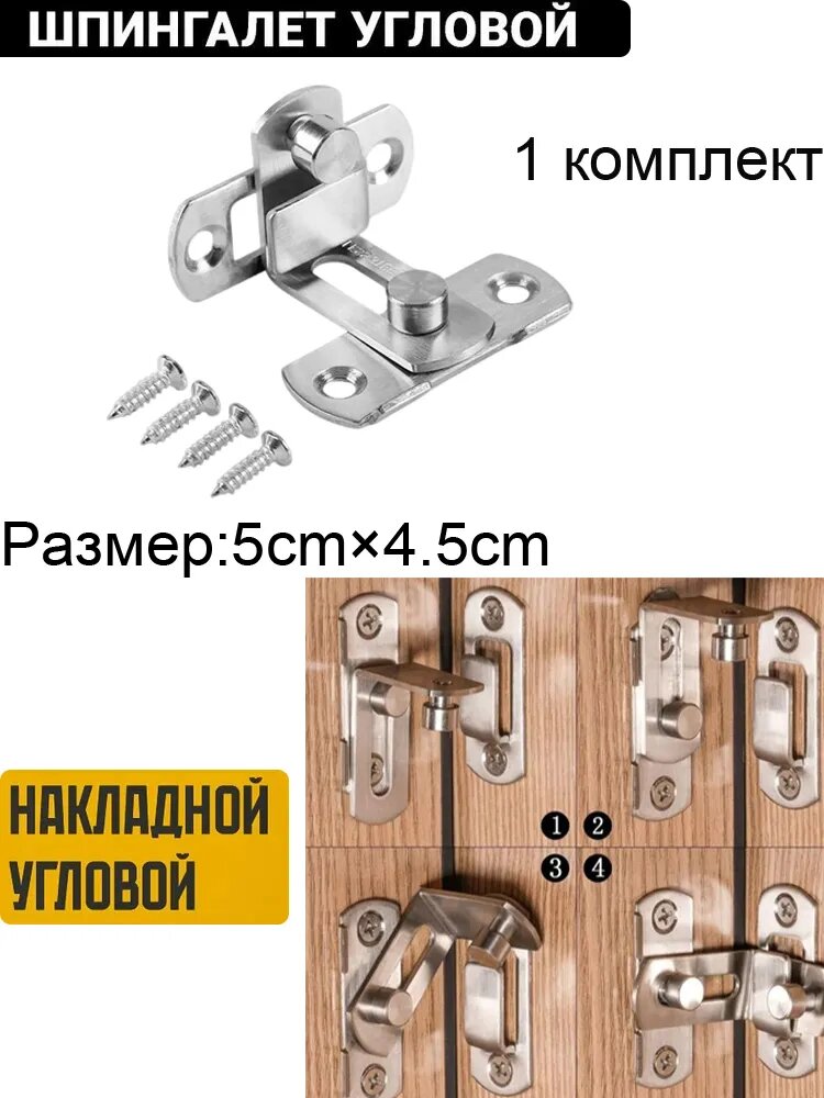 1 комплект Шпингалет угловой накладной Шпингалет/задвижка
