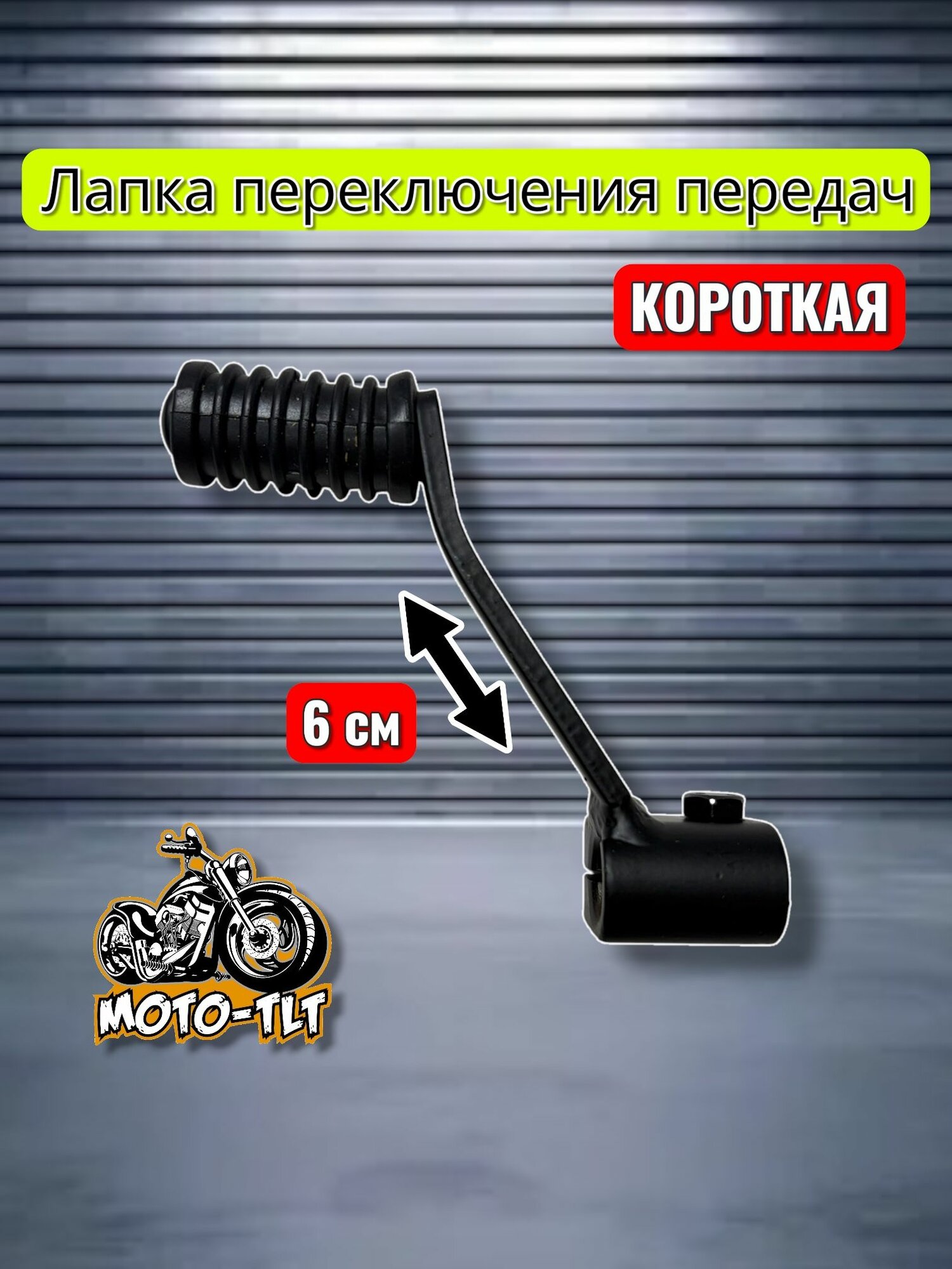 Лапка (ножка) переключения передач короткая Kayo K1