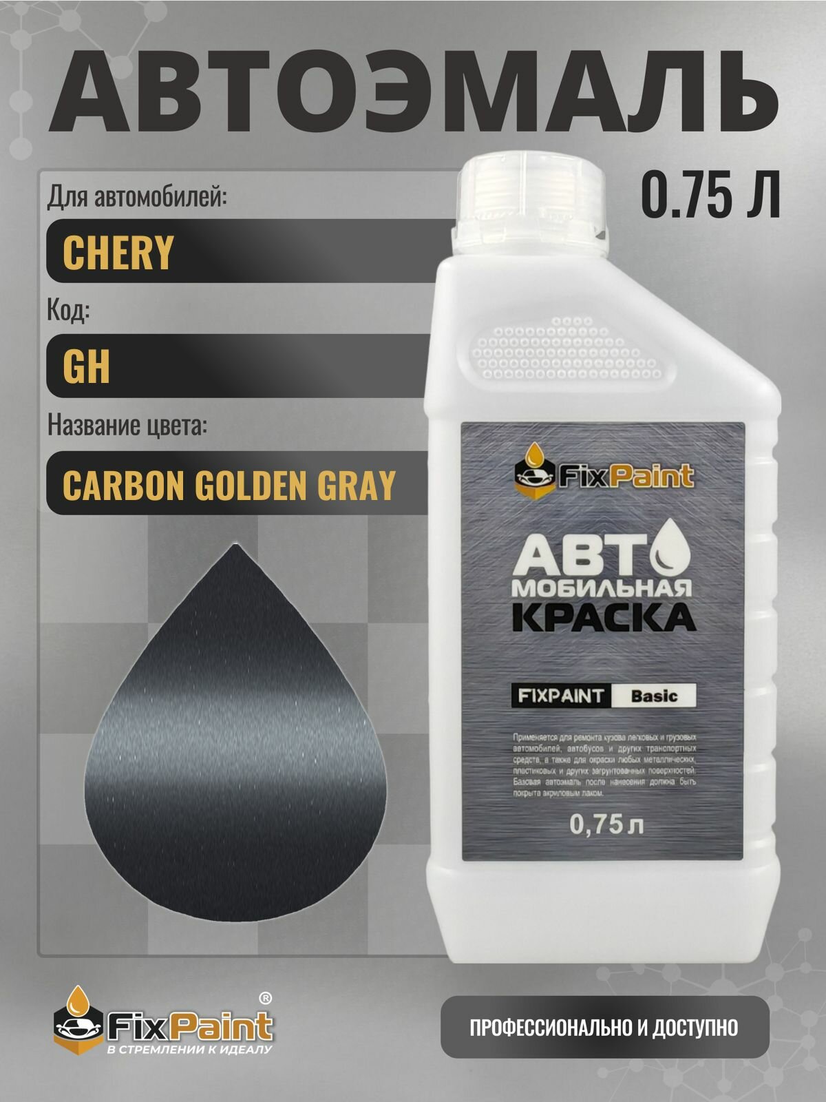 Краска для CHERY, код GH, CARBON GOLDEN GRAY, автомобильная эмаль базовая под лак FixPaint Basic в канистре, 0,75 л