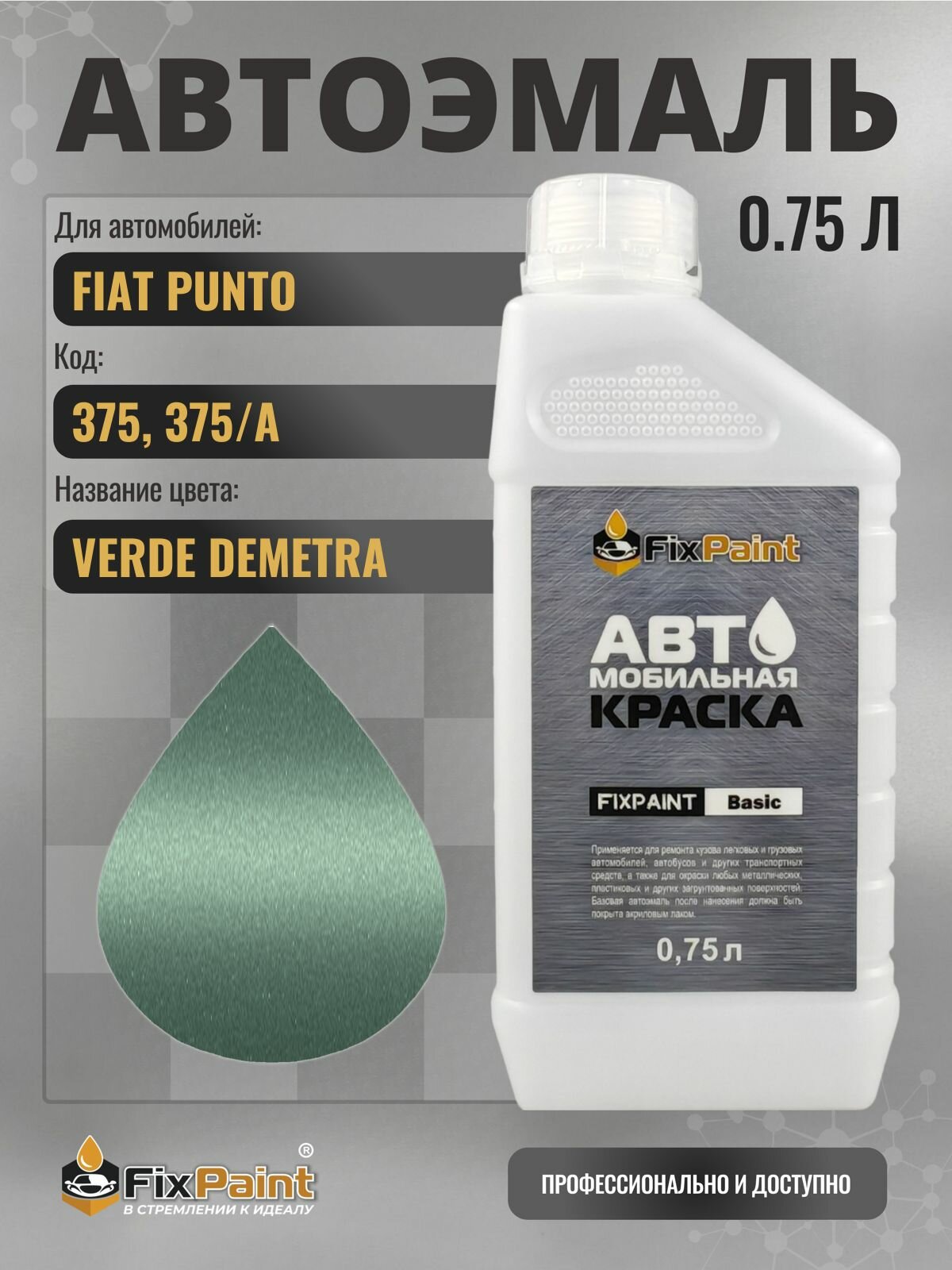 Краска для FIAT PUNTO, код 375, 375/A, VERDE DEMETRA, автомобильная эмаль базовая под лак FixPaint Basic в канистре, 0,75 л