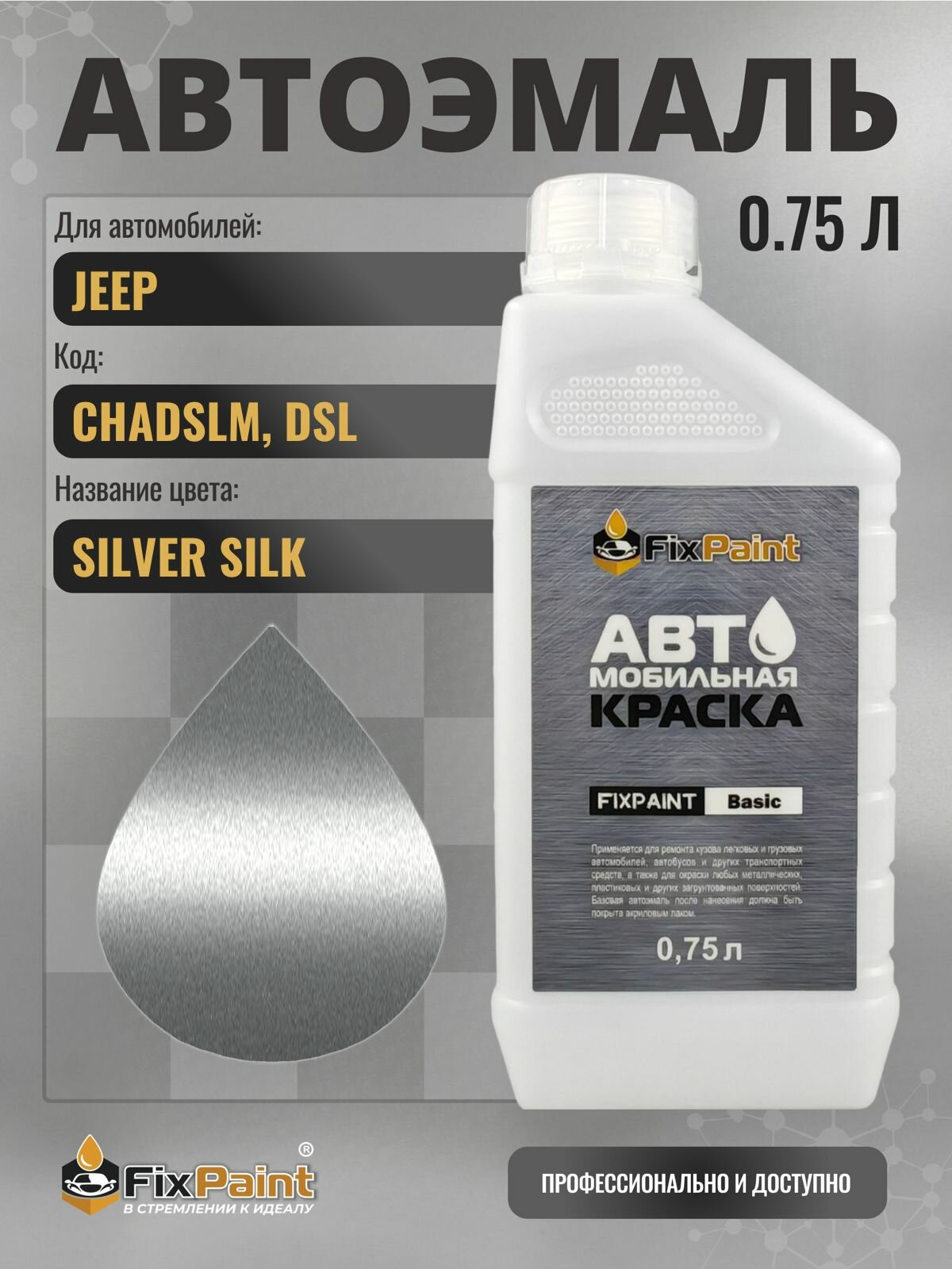 Краска для JEEP, код CHADSLM, DSL, SILVER SILK, автомобильная эмаль базовая под лак FixPaint Basic в канистре, 0,75 л