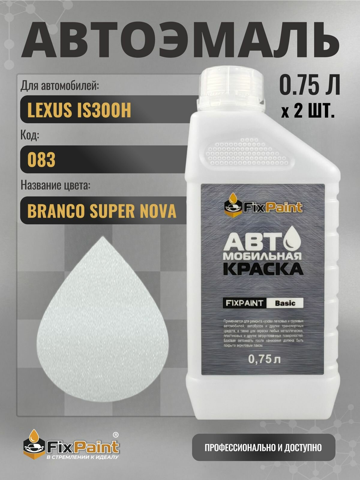 Краска для LEXUS IS300H, код 083, Трехслойная WHITE NOVA GF, автомобильная эмаль базовая под лак FixPaint Basic в канистре, 0,75 л- 2 шт