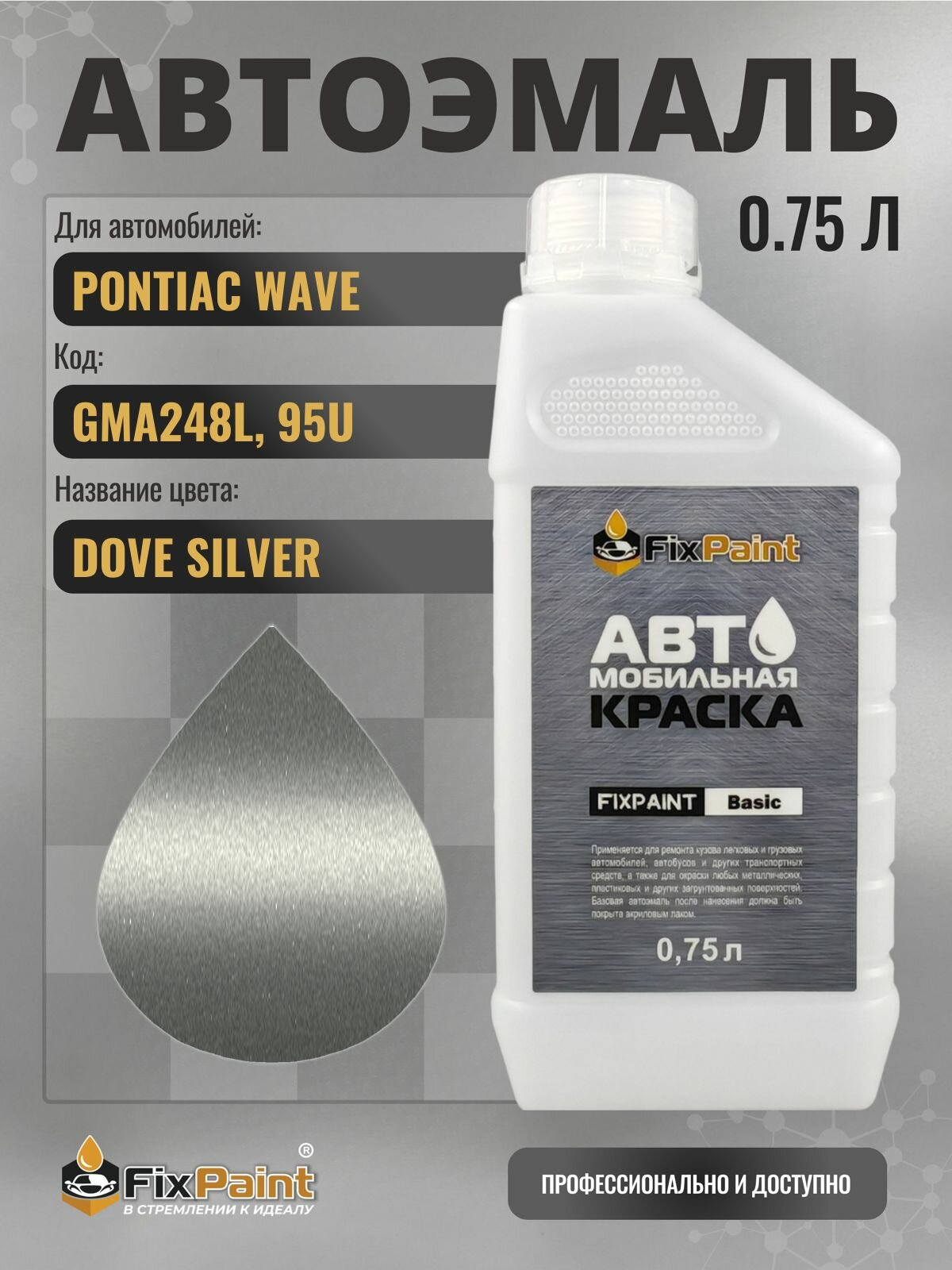 Краска для PONTIAC WAVE, код GMA248L, 95U, DOVE SILVER, автомобильная эмаль базовая под лак FixPaint Basic в канистре, 0,75 л