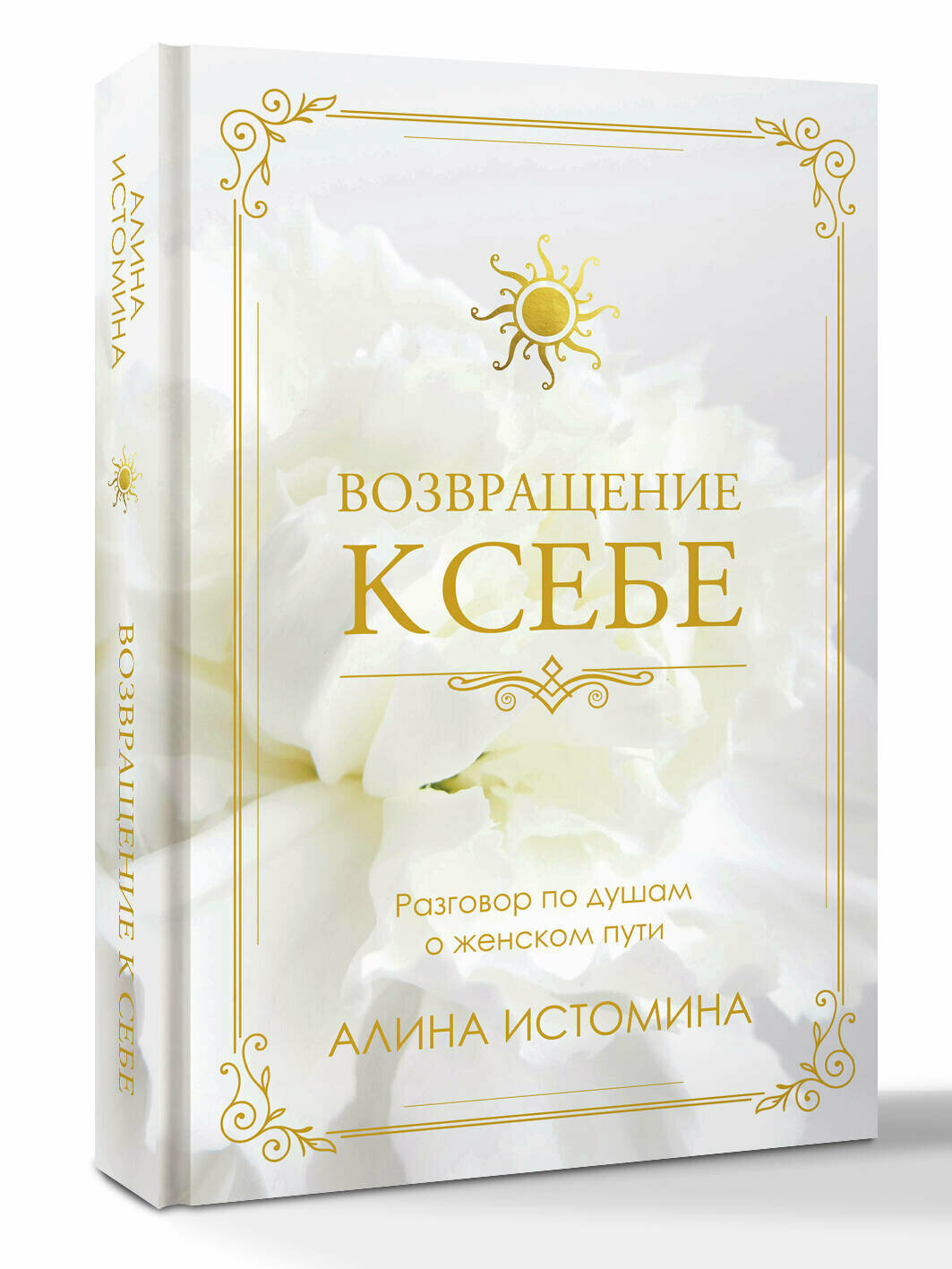 Возвращение к себе. Разговор по душам о женском пути Алина Истомина