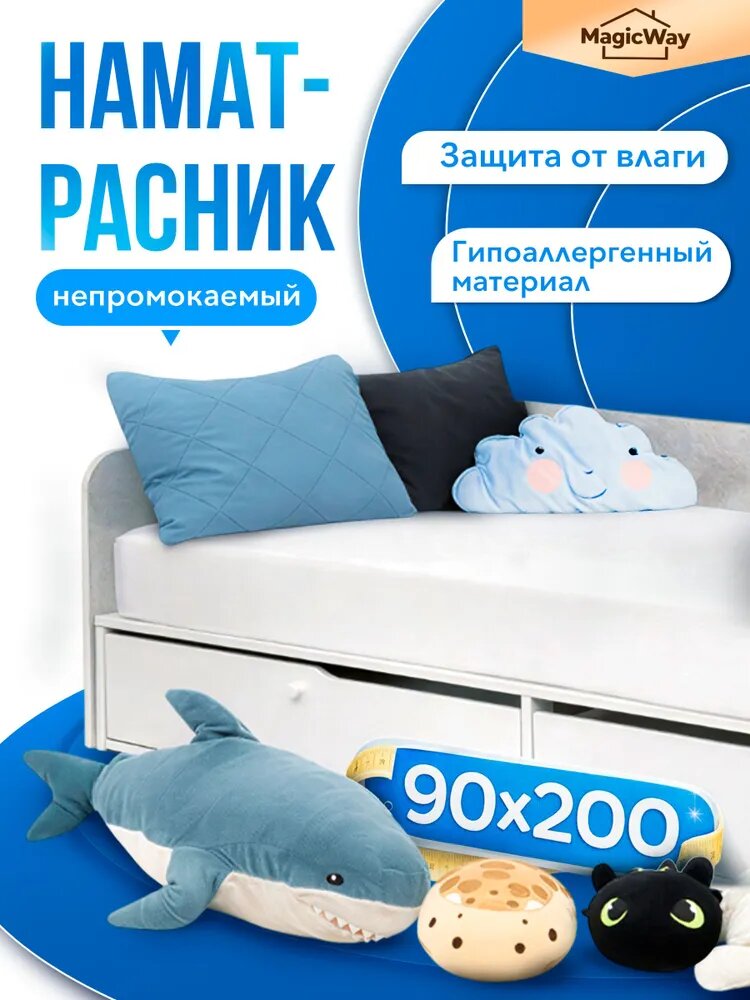 Наматрасник 90х200 непромокаемый с бортом до 25 см, с резинкой по периметру, MagicWay, защитный, водонепроницаемый, чехол на матрас