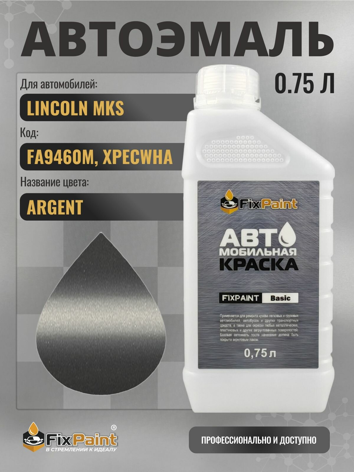 Краска для LINCOLN MKS, код FA9460M, XPECWHA, ARGENT, автомобильная эмаль базовая под лак FixPaint Basic в канистре, 0,75 л