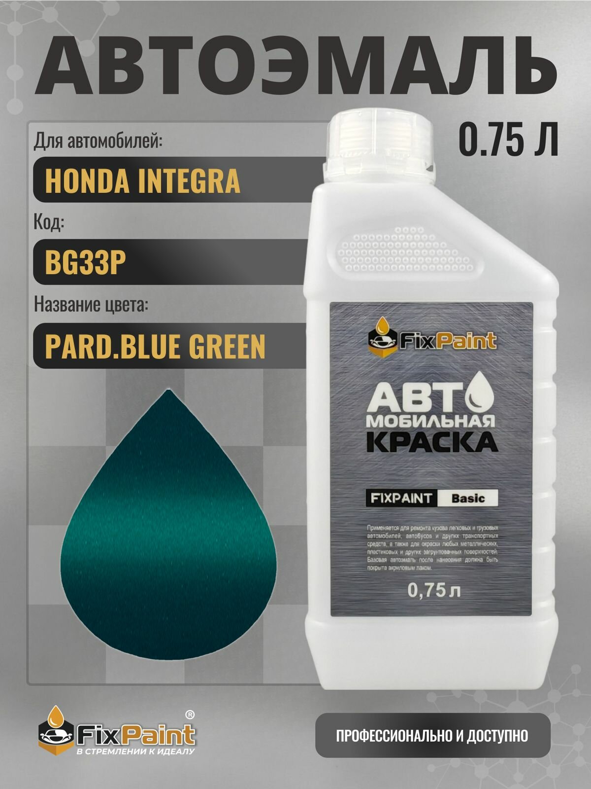 Краска для HONDA INTEGRA, код BG33P, PARD BLUE GREEN, автомобильная эмаль базовая под лак FixPaint Basic в канистре, 0,75 л