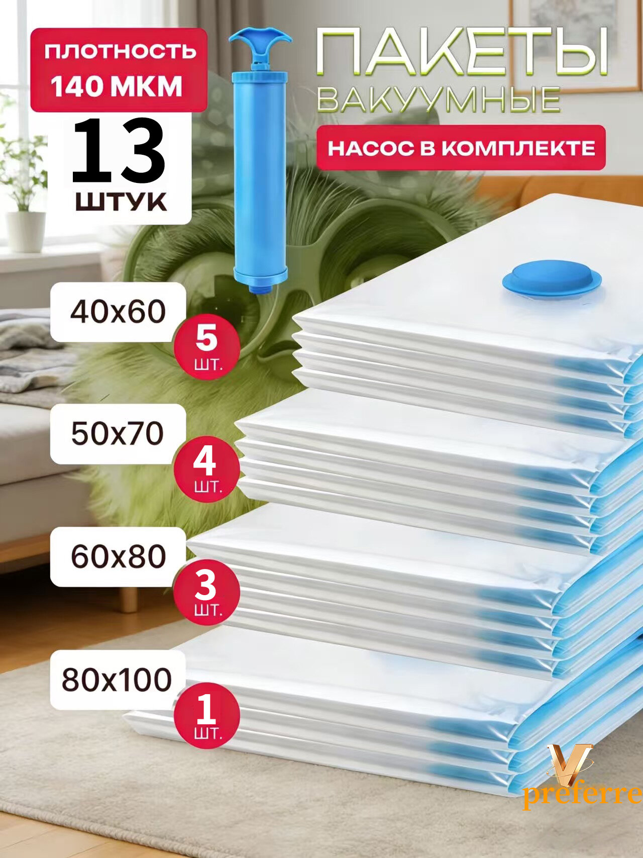 Вакуумные пакеты для одежды 13шт / Зип пакеты вакуумные с насосом / С клапаном для пылесоса : 60х40, 70х50, 80х60,100х80