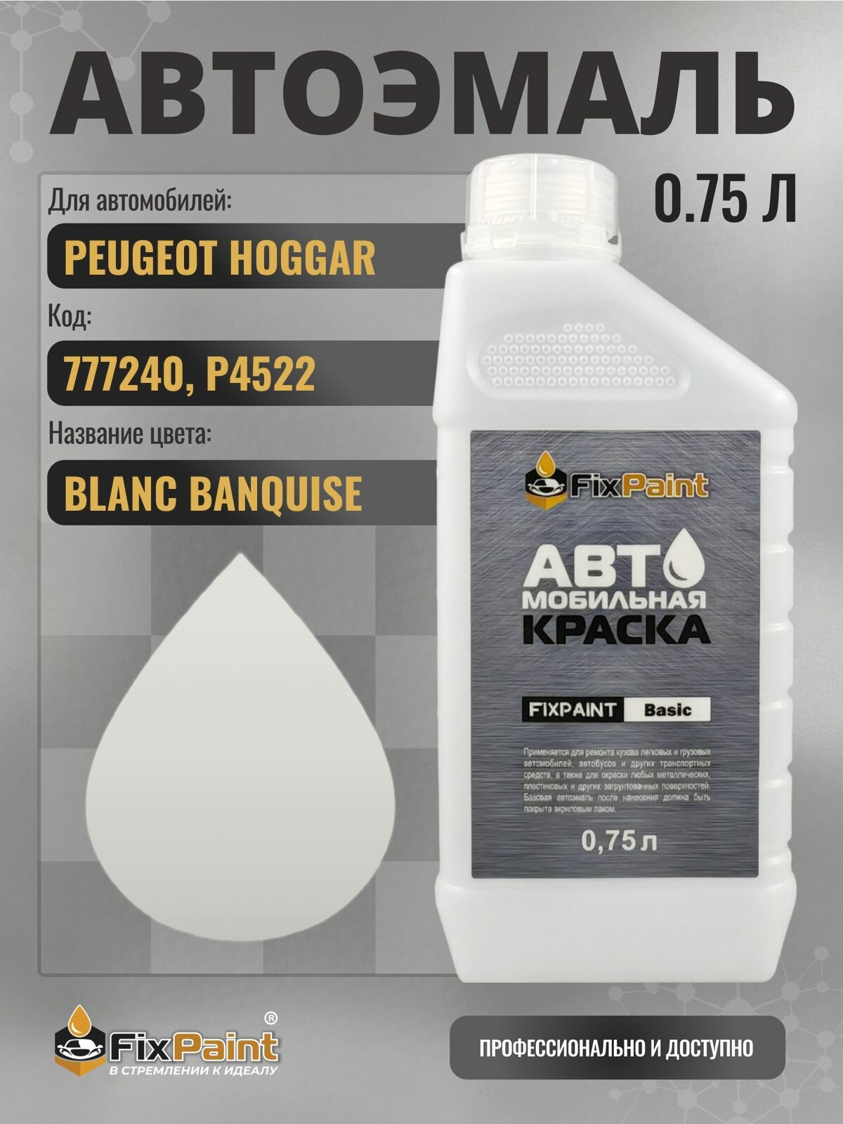 Краска для PEUGEOT HOGGAR, код 777240, P4522, BLANC BANQUISE, автомобильная эмаль базовая под лак FixPaint Basic в канистре, 0,75 л