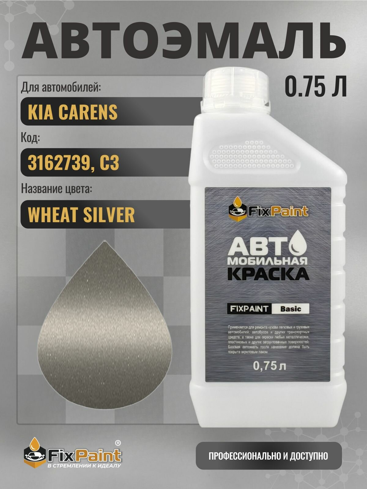 Краска для KIA CARENS, код 3162739, C3, WHEAT SILVER, автомобильная эмаль базовая под лак FixPaint Basic в канистре, 0,75 л