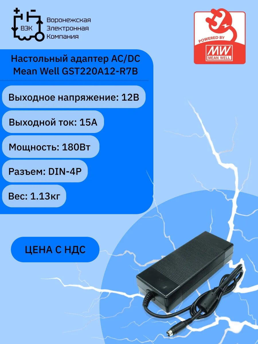 Настольный адаптер AC/DC Mean Well GST220A12-R7B