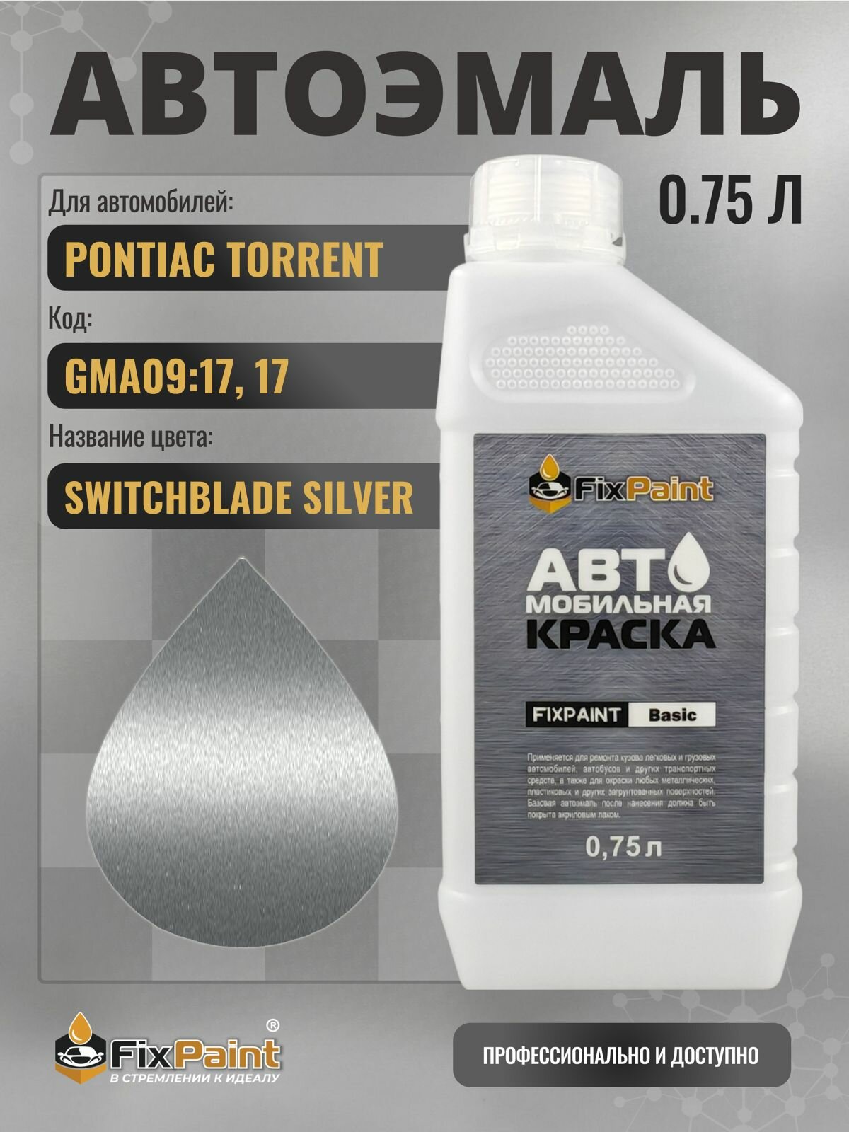 Краска для PONTIAC TORRENT, код GMA09:17, 17, SWITCHBLADE SILVER, автомобильная эмаль базовая под лак FixPaint Basic в канистре, 0,75 л