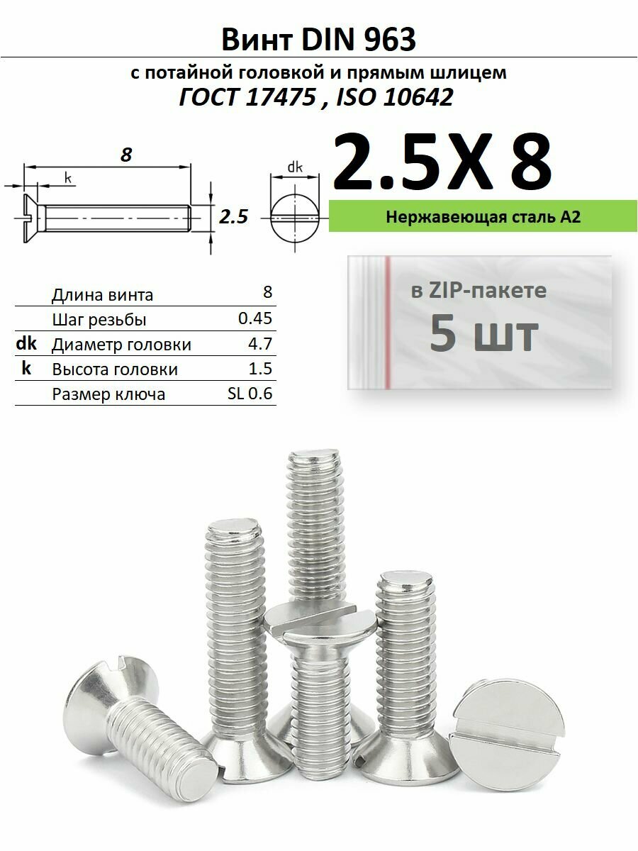 Винт с потайной головкой M2,5х8 прямой шлиц, нержавейка, ДИН 963, ZIP-пакет (5 шт.)