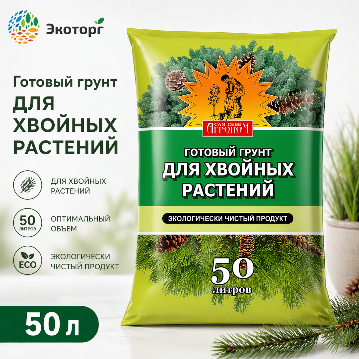 Грунт "САМ себе агроном" для хвойных / земля питательная 10 мешков 50л.