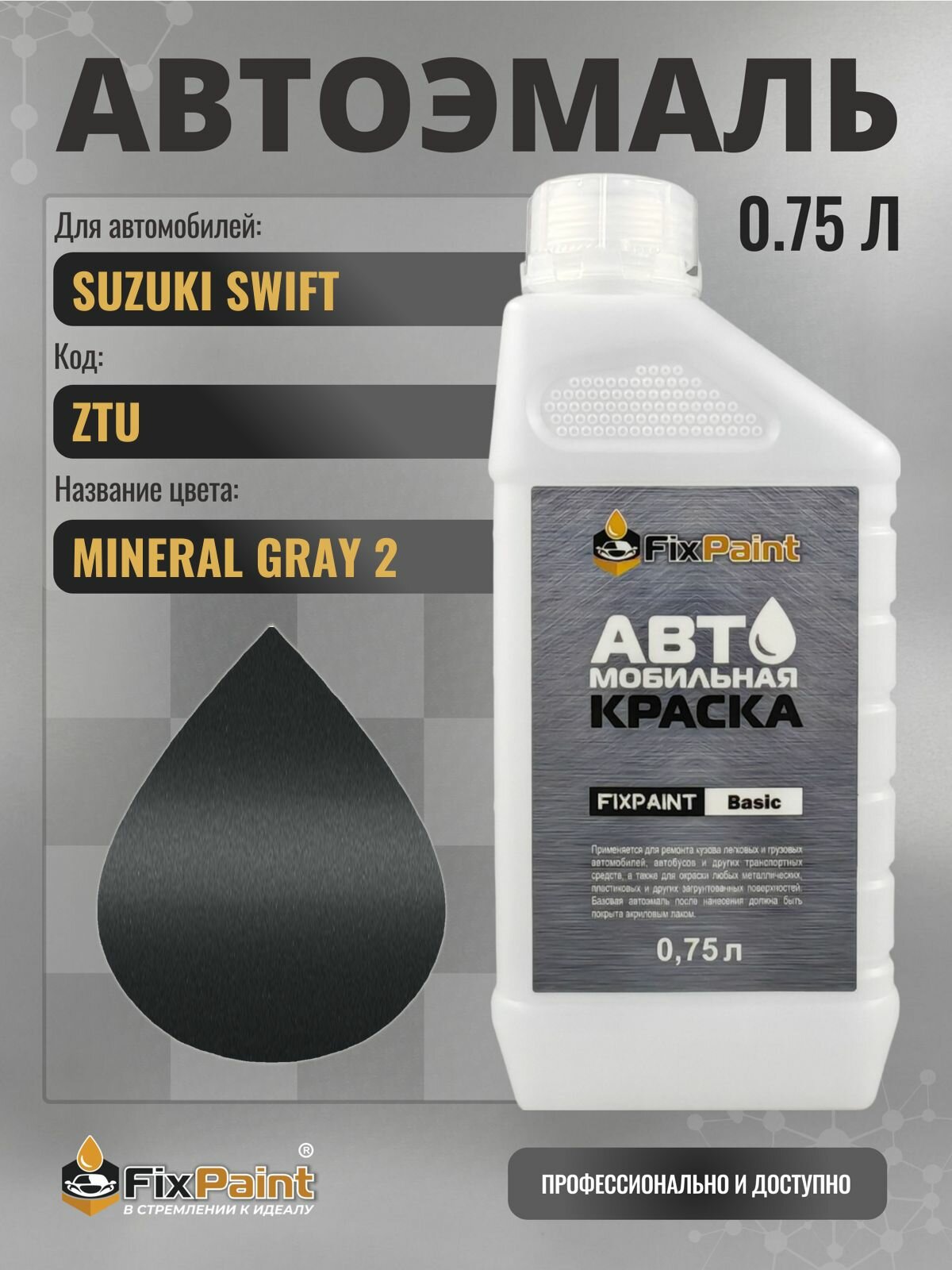 Краска для SUZUKI SWIFT, код ZTU, MINERAL GRAY 2, автомобильная эмаль базовая под лак FixPaint Basic в канистре, 0,75 л
