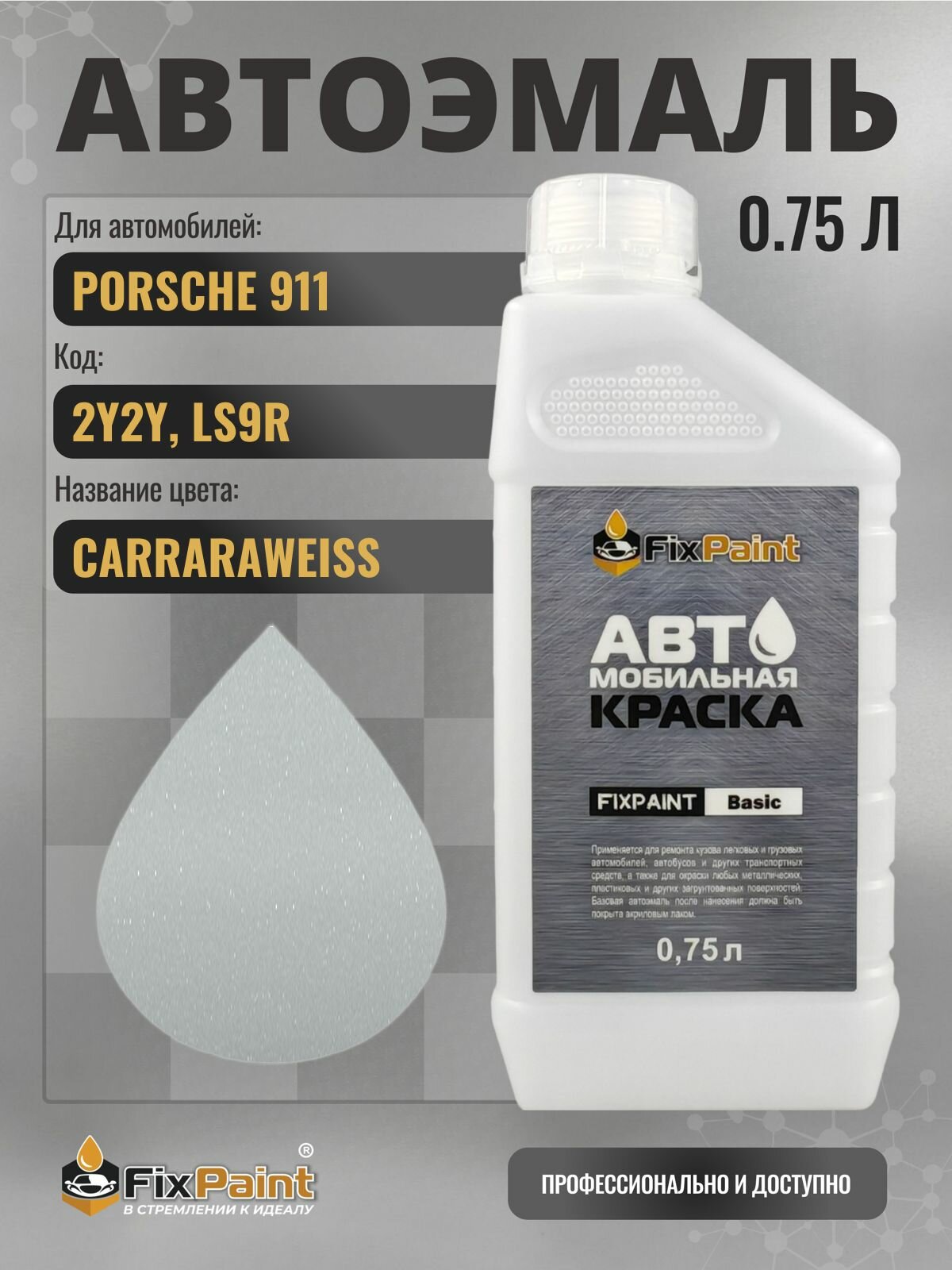 Краска для PORSCHE 911, код 2Y2Y, LS9R, CARRARAWEISS, автомобильная эмаль базовая под лак FixPaint Basic в канистре, 0,75 л