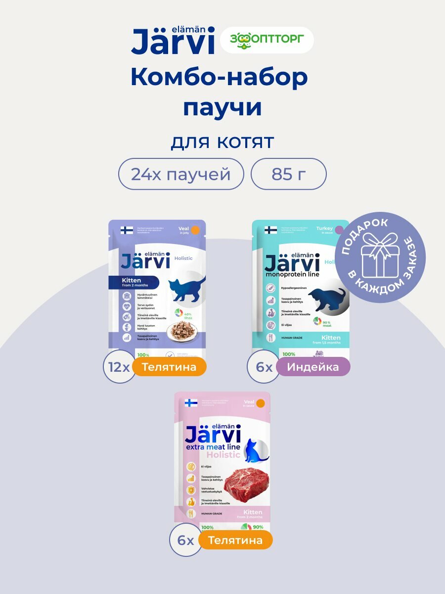 Комбо-набор Jarvi микс паучей для котят (кусочки в желе+в соусе) Индейка, телятина, 85 г х 24 шт.