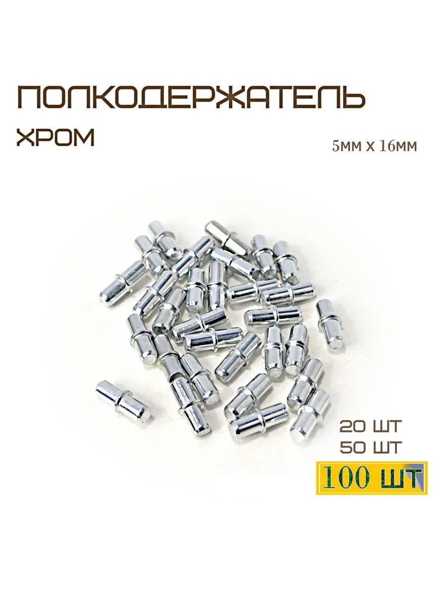 Комплект 100шт Полкодержатель мебельный