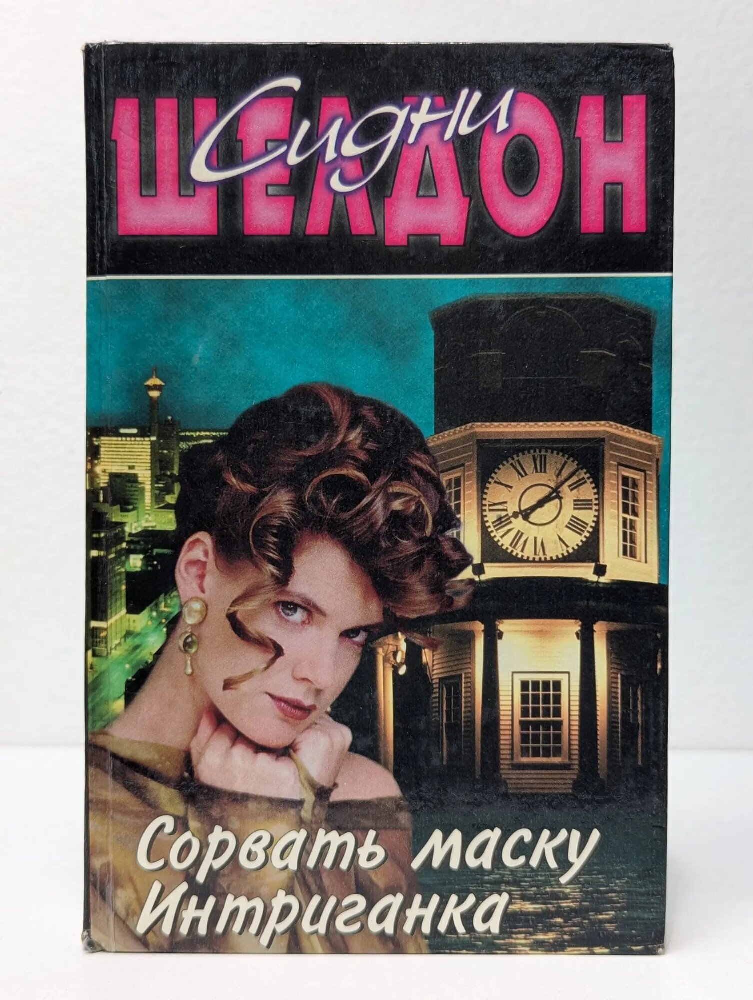 Сорвать маску. Интриганка Шелдон Сидни 1998