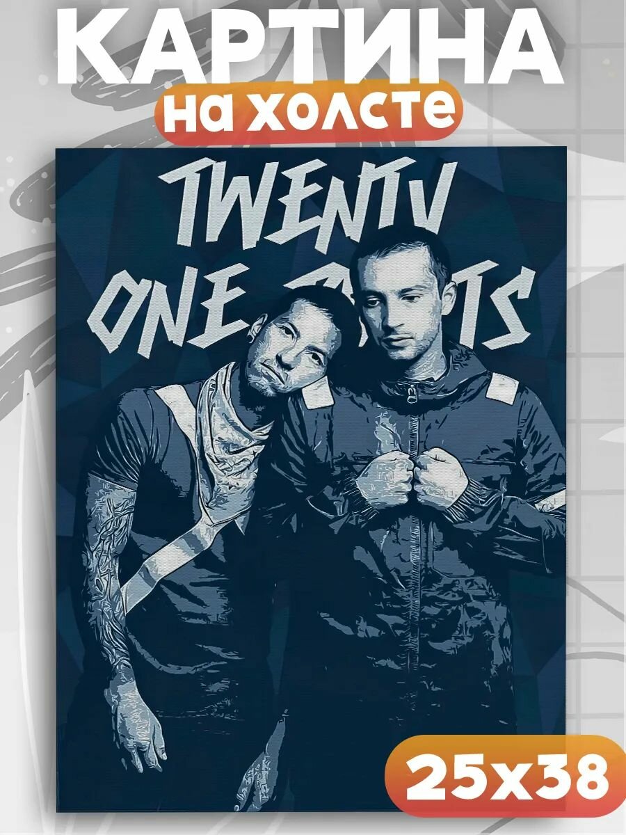 Картина на стену Twenty One Pilots, на подрамнике, 1шт, 38х25 размер.