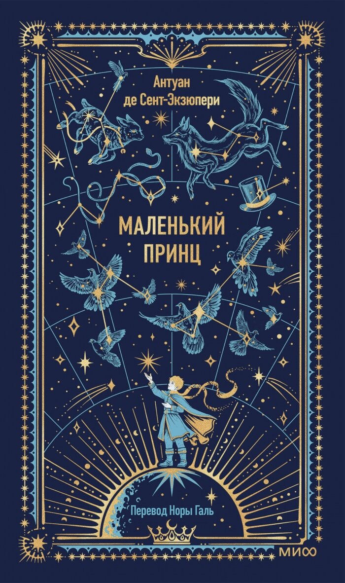 Маленький принц. Вечные истории