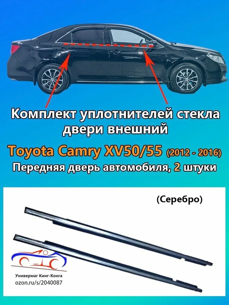 Уплотнитель автомобильный арт. Toyota Camry XV50/55 (2012 - 2016)