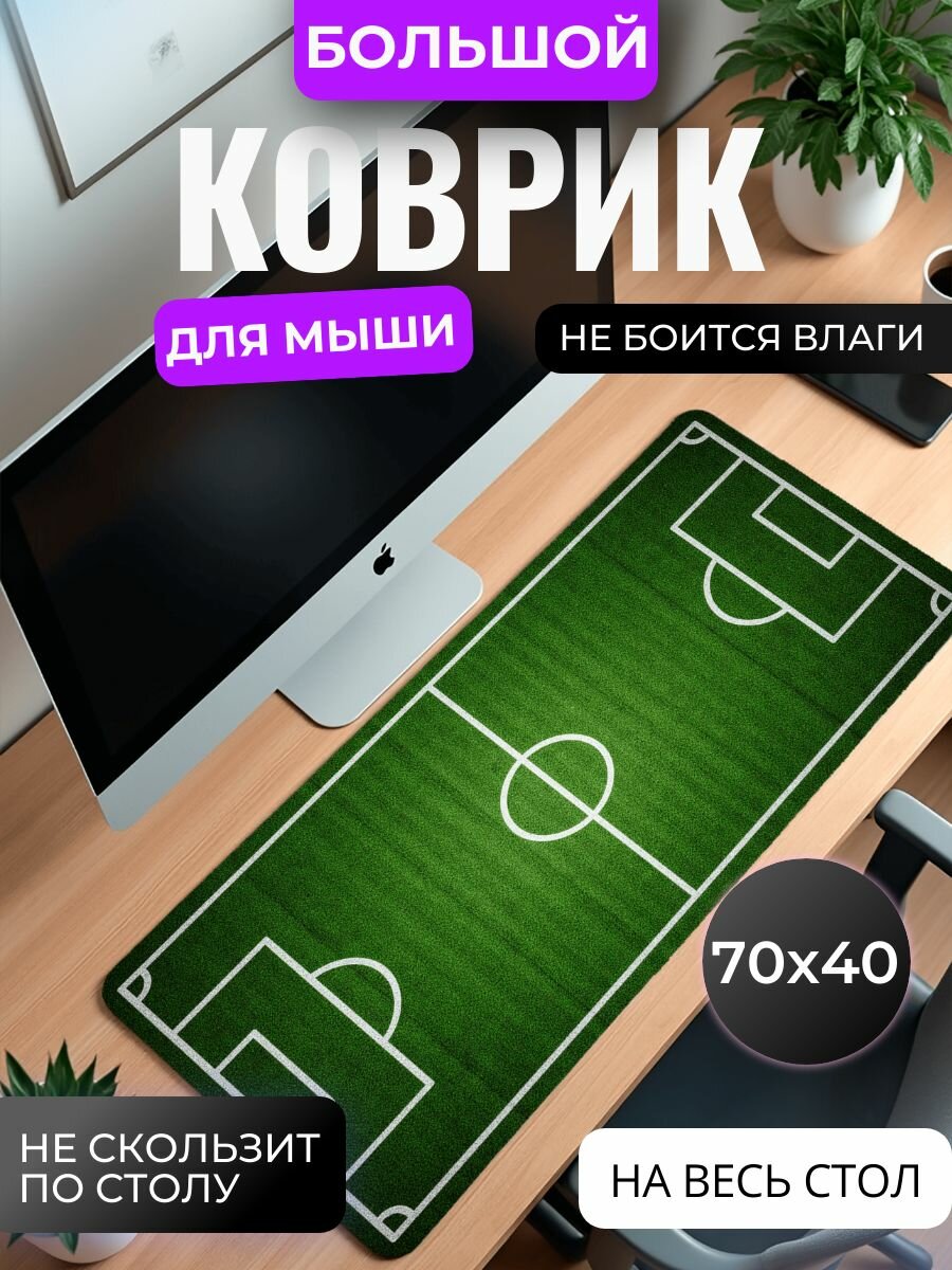 Коврик для мышки большой, игровой "Футбольное поле", 70 см x 40 см