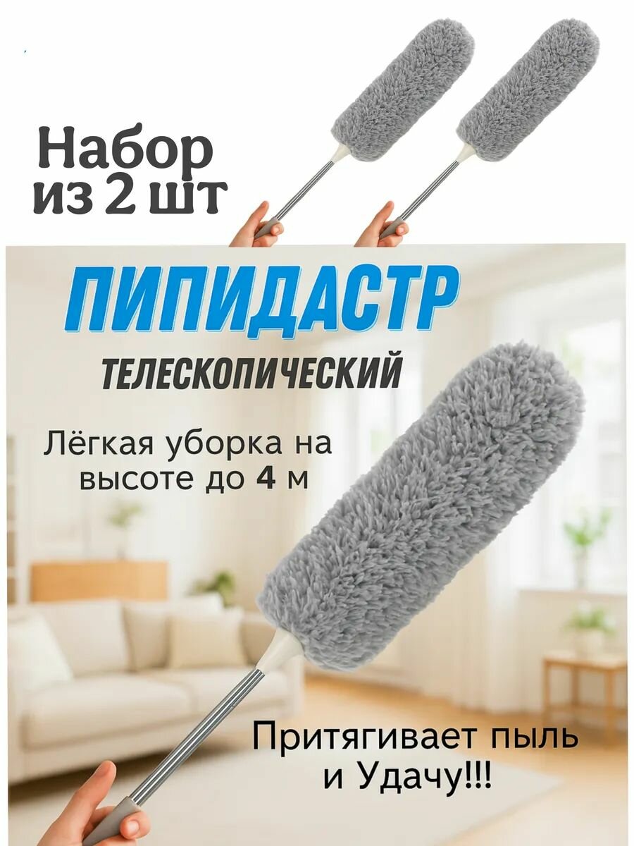 Пипидастр, с выдвижной телескопической ручкой, для уборки, 2 шт