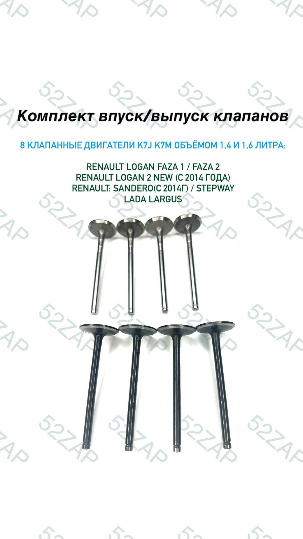 Клапана впуской выпускной 8 штук Renault Logan Sandero Lada Largus 1.4 / 1.6 8v