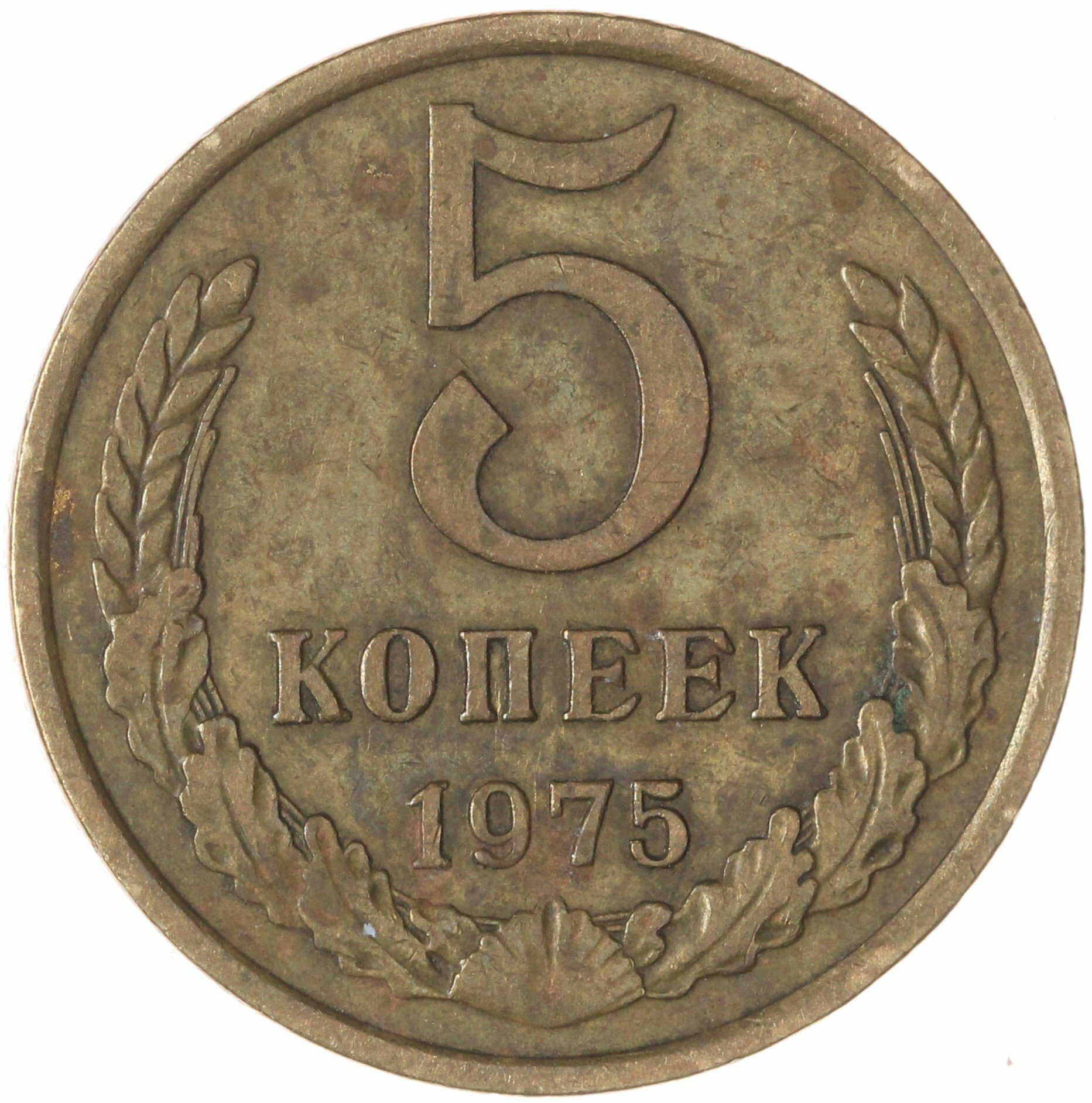 5 копеек 1975, Латунь, в сохранности VF-XF