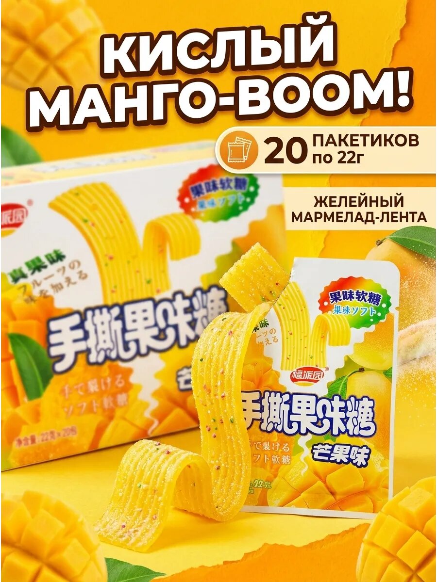 Ленты мармеладные со вкусом манго 20 шт