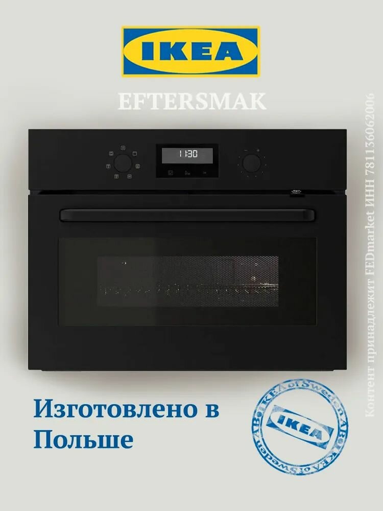 Встраиваемая микроволновая печь IKEA EFTERSMAK (икеа эфтерсмак) 004.119.16