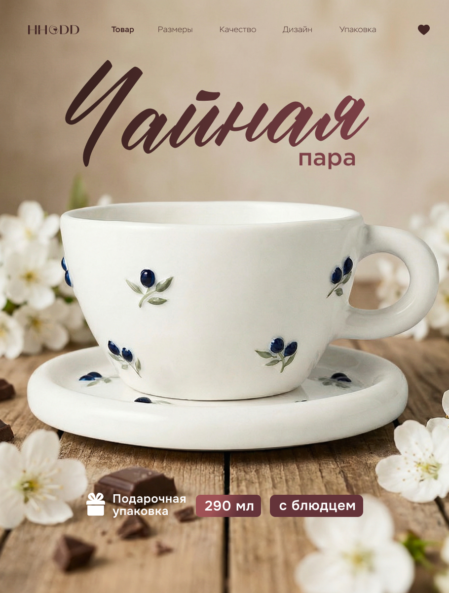Чайная пара HHODD "Черничка", набор блюдце + чашка, 290 мл, в подарочной упаковке