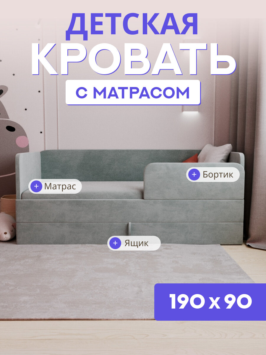 Детский диван-кровать 190*90 с матрасом, ящиком и бортиком. Малика серый