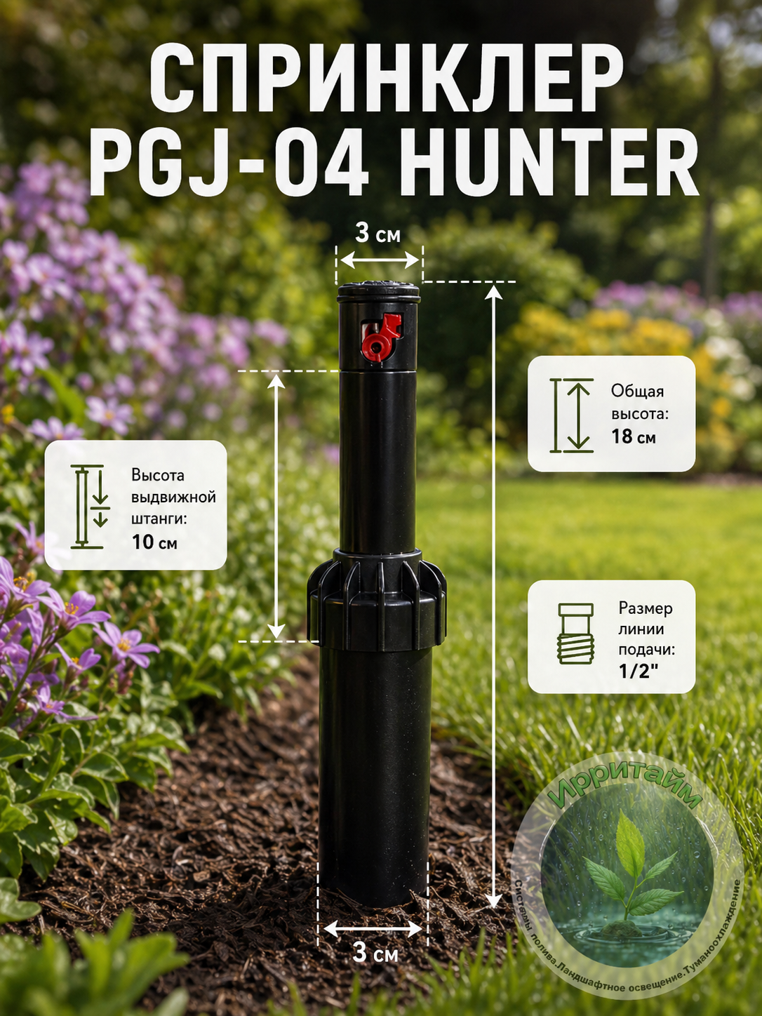 Спринклер Hunter PGJ-04, черный, роторный, выдвижная штанга, площадь полива 450м² — фото 1