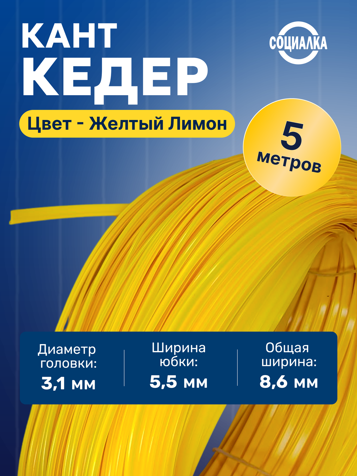Кедер ( кант, жилка) для сумок, авточехлов и одежды, намотка 5м, желтый(лимон)/размер: ширина головки 3,1мм; длина юбки 5.5мм